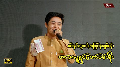 ဟာသလူရွှင်တော်ဝမ်းမိုး စန္ဒယားဇော်မင်းဦး မင်းနင်းသွားတဲ့အကြင်နာအချစ်ပန်း Youtube