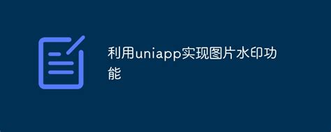 Use Uniapp To Implement Image Watermark Function Uni App Php Cn