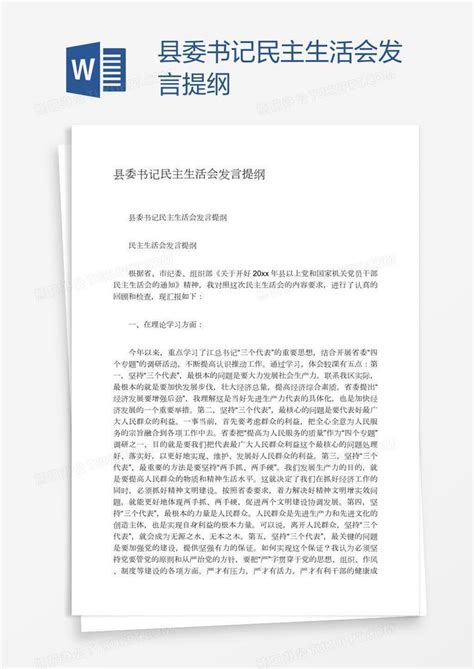 县委书记民主生活会发言提纲word模板下载编号jpyypvmg熊猫办公