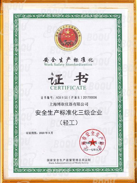 安全生产标准化证书 上海博取仪器有限公司