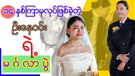 လက်ထပ်ခွင့်တောင်းပြီး နှစ်တွေကြာမှ မင်္ဂလာဆောင်ရတယ် Youtube