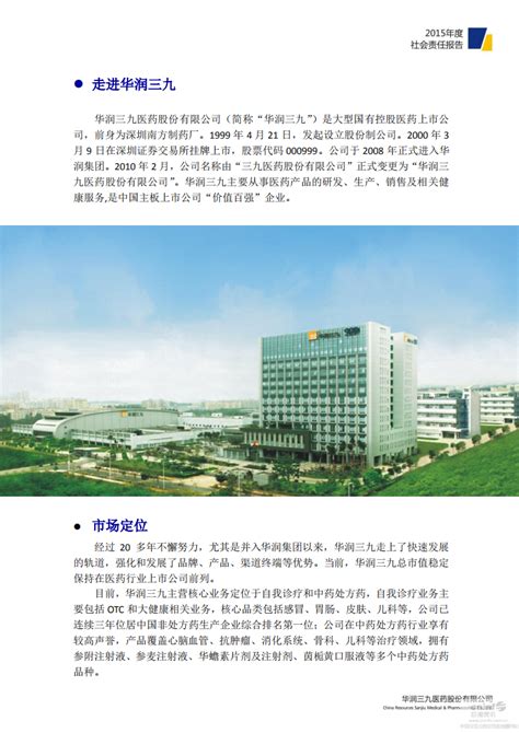 华润三九医药股份有限公司2015年度社会责任报告 PDF 先导研报