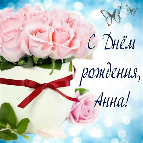 Анна с днём рождения С днем рождения День рождения Праздничные открытки