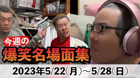今週の爆笑名場面集2023年522月〜528日【ニートと居候とたかさき】【切り抜き】 Youtube