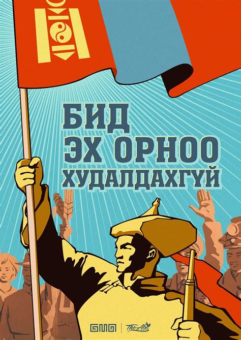 Монгол улсын төлөө