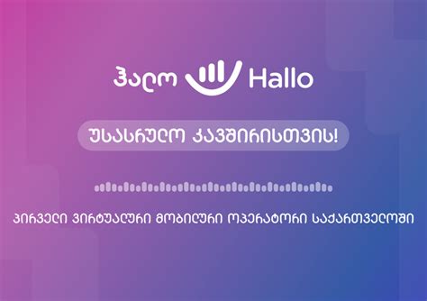 Hallo პირველი ვირტუალური მობილური ოპერატორი საქართველოში Ambebi Ge