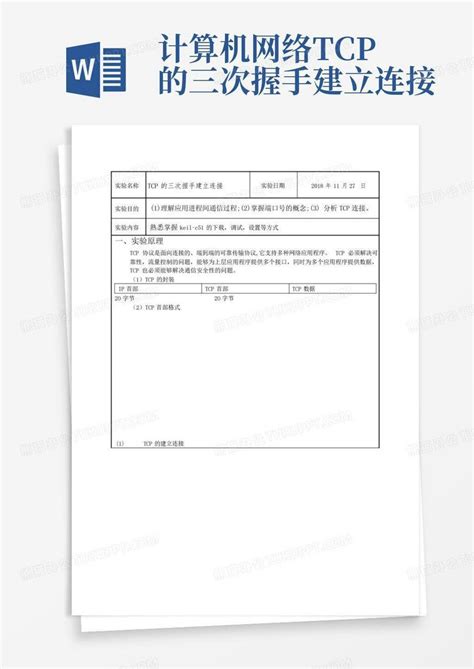 计算机网络tcp的三次握手建立连接word模板下载编号lynmoraz熊猫办公