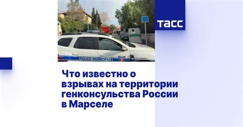 Что известно о взрывах на территории генконсульства России в Марселе