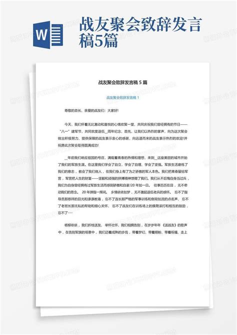 战友聚会致辞发言稿5篇Word模板下载 编号qrrzedyp 熊猫办公