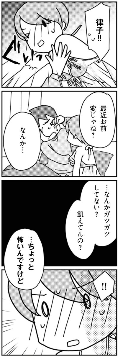 「飢えてんの？」なんでそんなこと言うの 君とはもうできないと言われまして 7 （画像5 14） レタスクラブ
