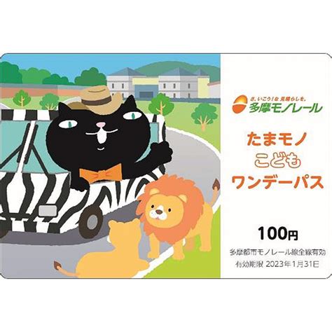 多摩都市モノレール，企画乗車券「たまモノこどもワンデーパス」を2022年冬も発売｜鉄道ニュース｜2022年11月17日掲載｜鉄道ファン・railfjp