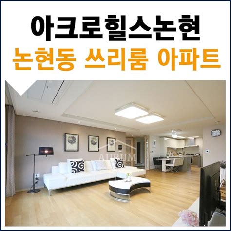 고급 강남 아파트 아크로힐스논현 최고에요 네이버 블로그
