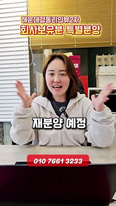 회사보유분 조건변경 후 특별분양예정 해운대경동리인뷰2차 해운대 이런 금액 없을거에요 Youtube