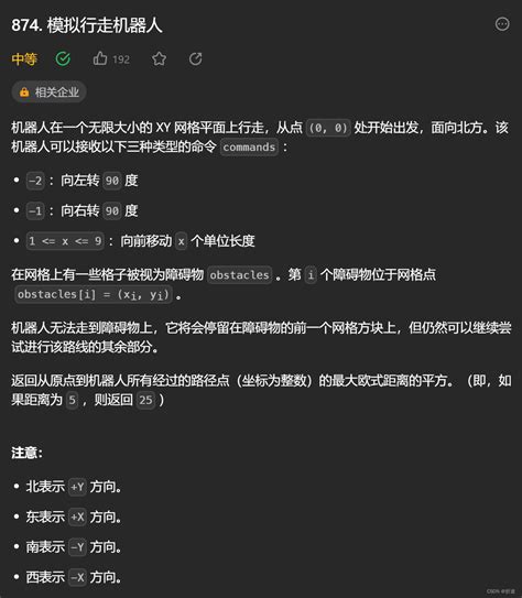 【力扣每日一题】2023719 模拟行走机器人 Csdn博客