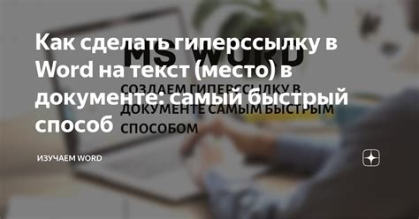 Как сделать гиперссылку в Word на текст место в документе самый быстрый способ Изучаем Word