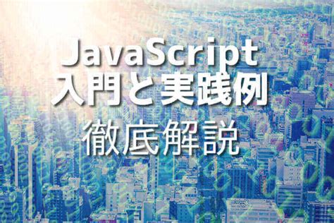 初心者でも分かる！javascript入門と実践例10選 Japanシーモア