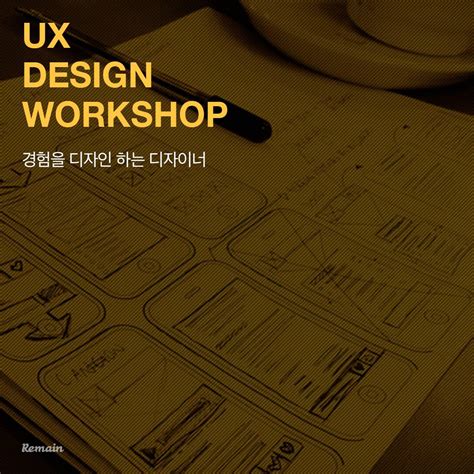 Remain 기초부터 시작하는 사용자 경험 디자인 Ux 더 알아보기