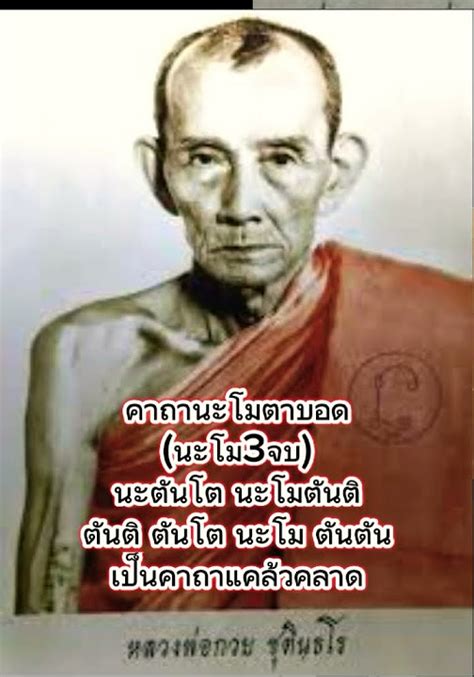 คาถานะโมตาบอด หลวงพ่อกวยวัดโฆษิตาราม Youtube