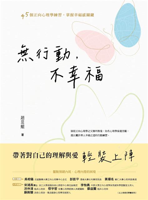 無行動不幸福45個正向心理學練習掌握幸福感關鍵 讀書共和國網路書店