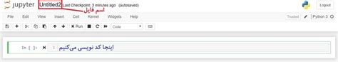 آموزش Jupyter Notebook ژوپیتر نوت بوک ایجاد یک فایل جدید گروه