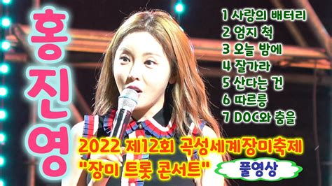 곡성장미축제 홍진영 풀영상 사상 최초로 앵콜을 3번 받음 컴백 후 두번째 행사 장미 트롯 콘서트 사랑의배터리엄지척오늘밤에잘가라산다는건따르릉doc와춤을