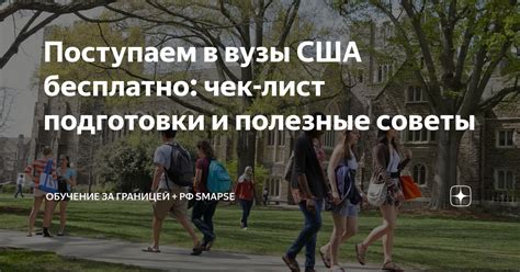 Поступаем в вузы США бесплатно чек лист подготовки и полезные советы