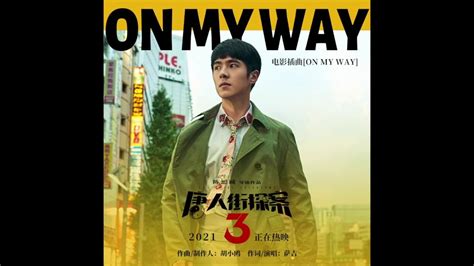 Saji 薩吉【on My Way】official Audio （電影《唐人街探案》插曲 Youtube Music