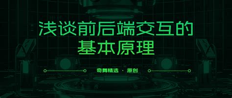 浅谈前后端交互的基本原理 知乎