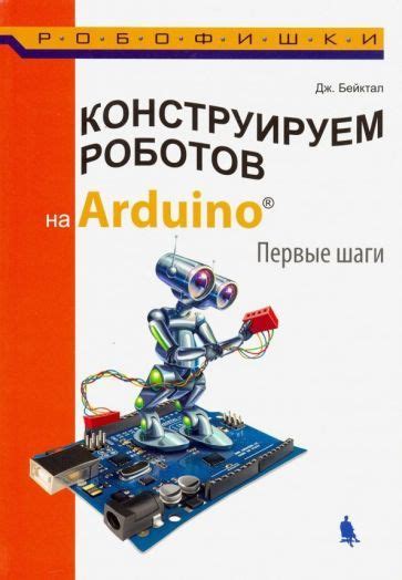 Джон Бейктал Конструируем роботов на Arduino Первые шаги Arduino For Beginners Essential
