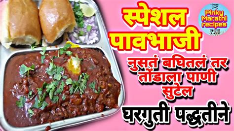 😋स्पेशल घरगुती पद्धतीने पावभाजी🥘 एकदम साधी आणि सोपी पद्धत 😋 नक्की