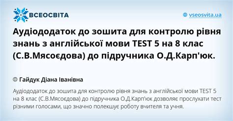 Аудіододаток до зошита для контролю рівня знань з англійської мови Test 5 на 8 клас С В