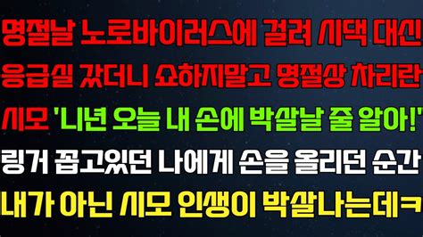 반전 신청사연 명절날 아파서 시댁 대신 병원 갔더니 명절음식 만들란 시모 시어머니가 병원까지 찾아온 순간 나락가는데라디오드라마사연실화사연의 품격썰 Youtube