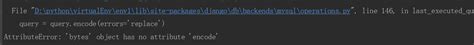 Django项目报错attributeerror ‘bytes‘ Object Has No Attribute ‘encode