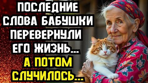 📌Бабушкино наставление📌Невыдуманные истории из жизни📌Аудиорассказ Youtube