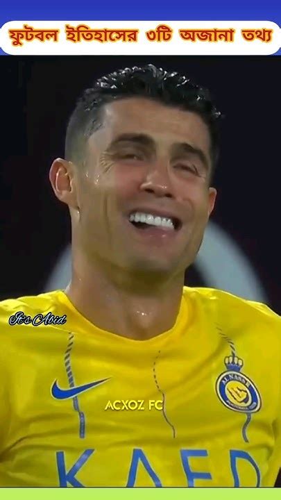 ফুটবল ইতিহাসের ৩টি অজানা তথ্য🤔😱 শর্ট ফুটবল ফুটবলখেলা Football Facts Youtube