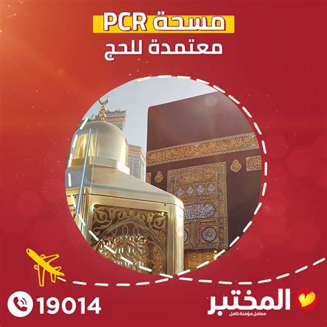 سافر وانت مطمن بمسحة Al Mokhtabar Labs معامل المختبر