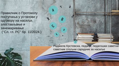Правилник о Протоколу поступања у установи у одговору на насиље злостављање и занемаривање By
