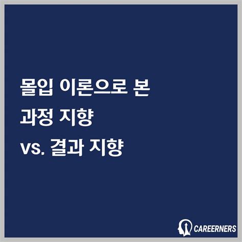 커리어너스 성공한 사람들은 대부분 결과가 아니라 과정 지향적이었다 Sns 또는 언론을 통해 송출되는