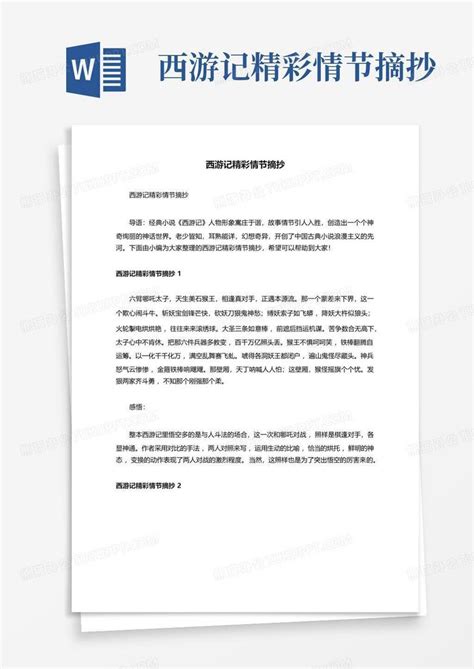 西游记精彩情节摘抄Word模板下载 编号qpowagrn 熊猫办公