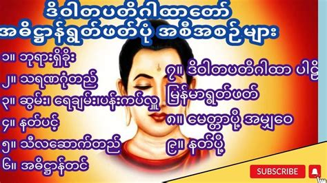 ဒိဝါတပတိဂါထာ အဓိဋ္ဌာန်ဝင်ရာ ရွတ်ဖတ်ရာ၌ အစီအစဉ်များ Youtube