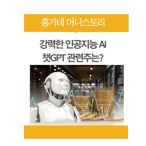 챗gpt 관련주는 무엇이 있을까