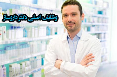 وظایف داروساز در داروخانه بررسی وظایف اصلی و فرعی