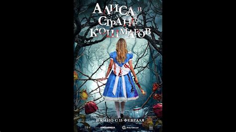 Алиса в стране кошмаров Youtube