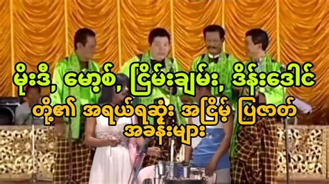 မိုးဒီ မော့စ် ငြိမ်းချမ်း ဒိန်းဒေါင် တို့၏ အရယ်ရဆုံးသော အငြိမ့် ပြဇာတ် အခန်းများ