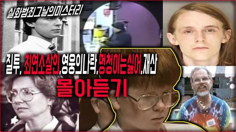 [그날의미스터리] 아빠살해 질투 최연소살인마 영웅의나락 재산탐욕 L 오키노tv Youtube