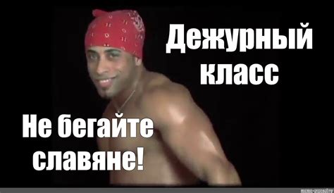 Мем Дежурный класс Не бегайте славяне Все шаблоны Meme