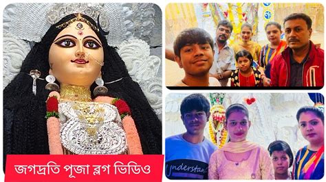 Vlogs চন্দননগরে গেলাম জগদ্ধাত্রী ঠাকুর দেখতে তোমাদের সবার সাথে শেয়ার