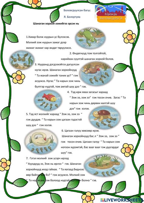 Шанаган хорхой … Free Interactive Worksheets 4952888