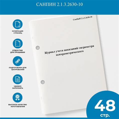 Журнал учета показаний гигрометра психрометрического - СанПиН 2.1.3 ...