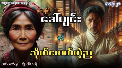 စုန်းမကြီးဒေါ်ပျင်း နှင့် သိုက်ဖောက်တဲ့ည စာစဉ် ၂၈ Youtube